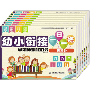 幼小衔接一日一练 学前冲刺100分(8册)