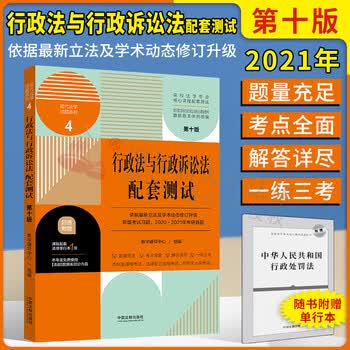 【附赠法条】2021新版 行政法与行政诉讼法配套测试练习题集4 第十版 高校法学专业核心课程配套测试