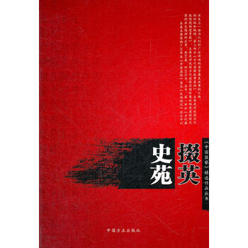 史苑掇英