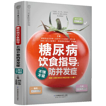 糖尿病饮食指导--不饿不晕防并发症(附糖尿病常见问题答疑)/健康爱家系列