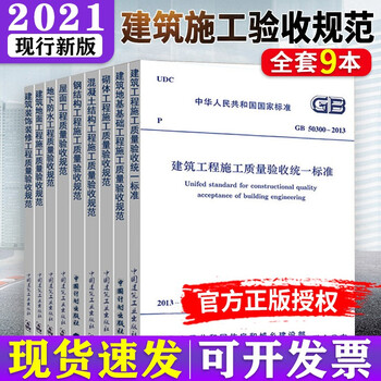 新版 土建房建施工质量验收常用规范全套9本 GB50300建筑工程施工质量验收统一标准混凝土规范