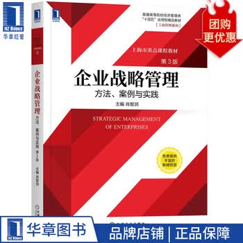 现货包邮 企业战略管理：方法、案例与实践 第3版 肖智润8083448