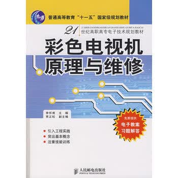彩色电视机原理与维修 李怀甫 9787115164186 人民邮电出版社