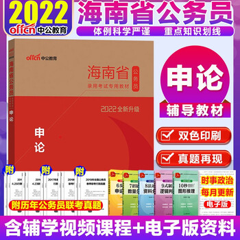 申论教材 中公教育海南公务员考试2022海南省公务员考试教材申论海南省考考公2021