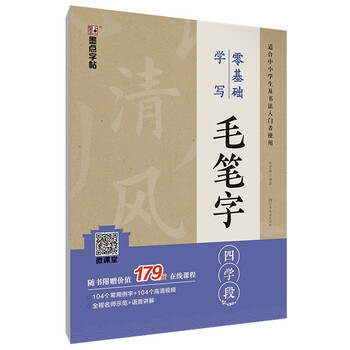墨点字帖 毛笔字帖中小学生零基础入门墨点毛笔字四学段基本笔画视频讲解书法培训班教材初学者毛笔书法描红本