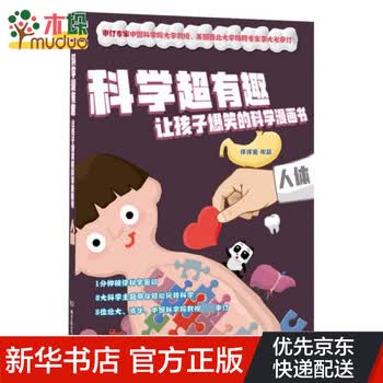 人体/科学超有趣让孩子爆笑的科学漫画书