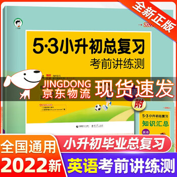 2022版5.3小升初语文数学英语试卷53小升初总复习考前讲练测试卷全套期中期末复习检测毕业总复习 英语