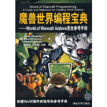 正品】！ 《魔兽世界编程宝典》 9787302222392 清华大学出版社
