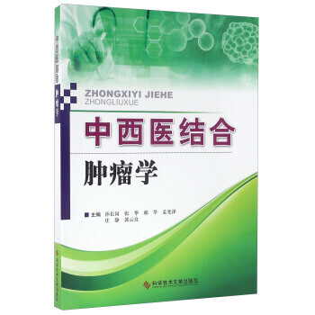 中西医结合肿瘤学