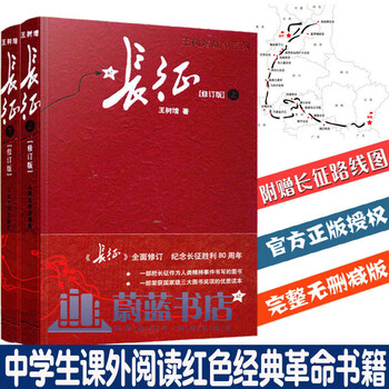 长征 修订版上下共2册王树增著八年级上阅读红星照耀中国红色经典长征故事抗日战争系列纪实文学暑期阅读畅