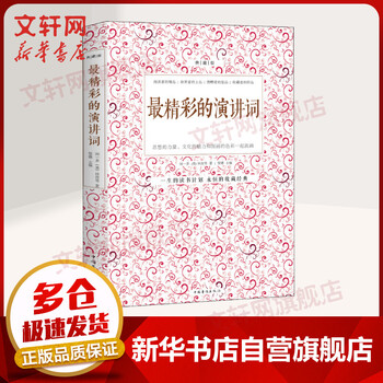 最精彩的演讲词 典藏版