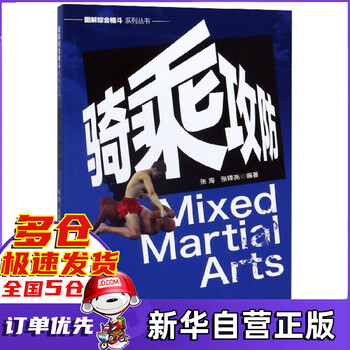 骑乘攻防/图解综合格斗系列丛书