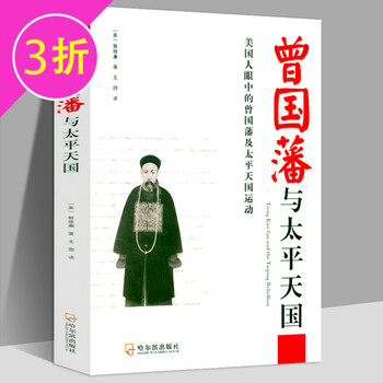 【3折】外国人眼中的中国历史人物 曾国藩与太平天国 定价28