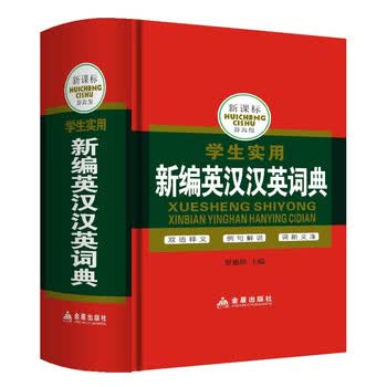 新英汉汉英词典新辞海版多功能英汉互译词典辞典字典中小学生1-6年级英语单词查询记忆中小学工具书JJ