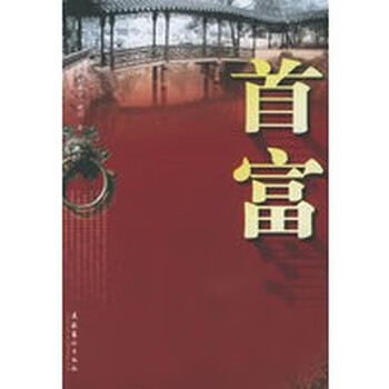 首富 田雁宁,晓剑 文化艺术出版社