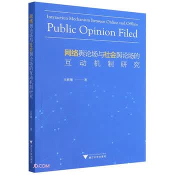 网络舆论场与社会舆论场的互动机制研究