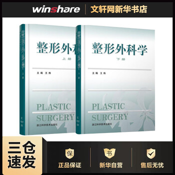 整形外科学 王炜 主编 书籍