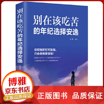 别在吃苦的年纪选择安逸 【百元神卷】