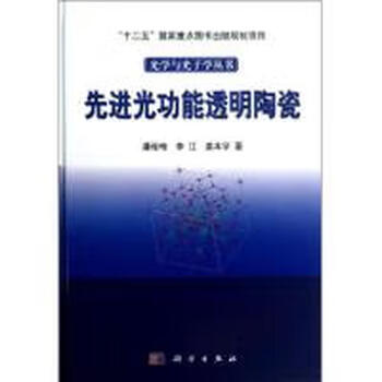 先进光功能透明陶瓷