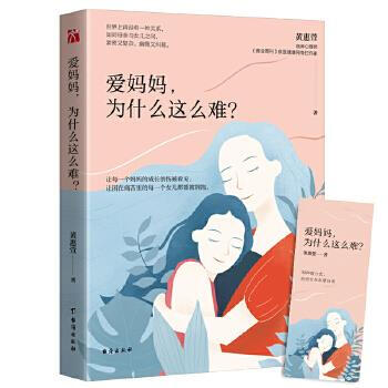 爱妈妈，为什么这么难？【保证正版】
