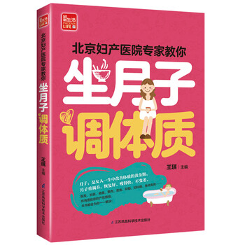 北京妇产医院专家教你坐月子调体质 坐月子的书籍孕妇书籍 坐月子养一生月子食物 产后月子护理剖宫剖腹产月子餐