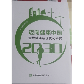 迈向健康中国全民健康与现代化研究2030