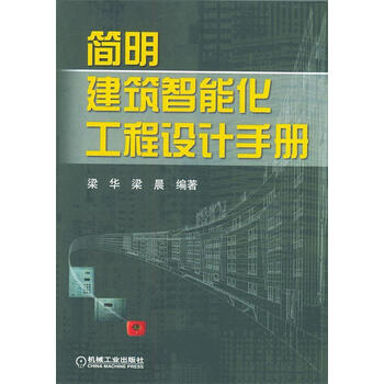 简明建筑智能化工程设计手册 梁华,梁晨 编著【正版书】