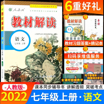 2022新版教材解读七年级上册语文教材全解解析人教版初中7上课本课堂笔记预习书教参教案同步练习册资料