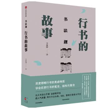 书法课：行书的故事 方建勋 著 中信出版社