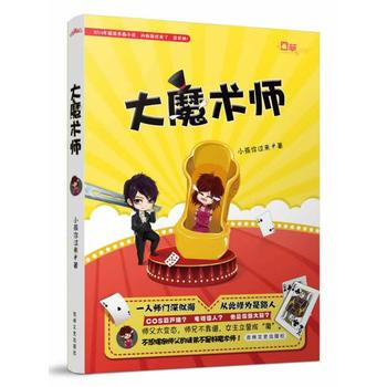 大魔术师 小孩你过来 9787547220115 吉林文史