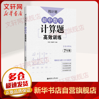 周计划 初中数学计算题高效训练 七年级 答案详解版