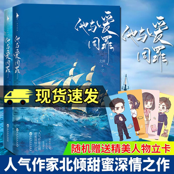 现货正版 共2册 他与爱同罪小说 人气作家北倾 军旅军婚小说 燕绥傅征硬汉VS进可女王退可少女青春k