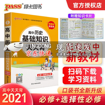2022版新教材新高考绿卡高中天天背语文数学英语物理化学生物思想政治历史地历基础知识公式定律 高中必 高中历史基础知识天天背