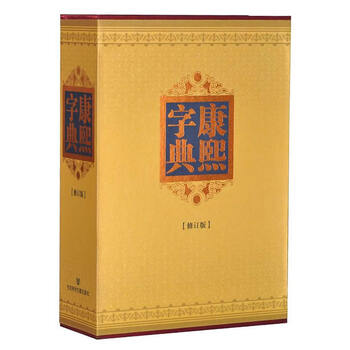 《康熙字典》修订版 （清）陈廷敬　等编撰