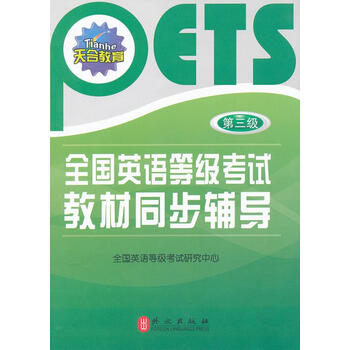 全国英语等级考试教材同步辅导