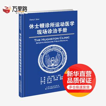 休士顿诊所运动医学现场诊治手册
