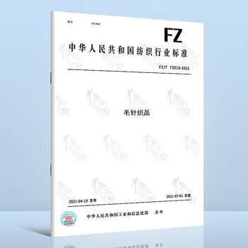 FZ/T 73018-2021	毛针织品
