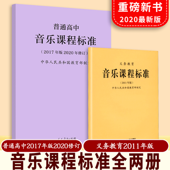 【速发】普通高中音乐课程标准2017年版2020修订+义务教育音乐课程标准 2011 全两册