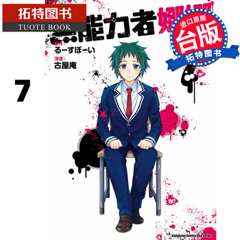 在途 台版漫画书 无能力者娜娜7 古屋庵 角川 漫画书 进口原版书