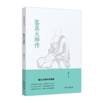 鉴真大师传