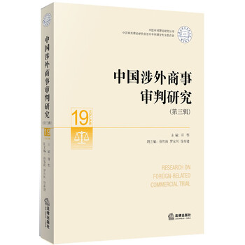 中国涉外商事审判研究