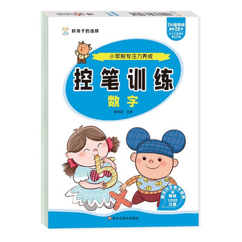 小笨熊专注力养成 小学生控笔训练字帖 数字 学前班幼儿启蒙(中国环境标志产品 绿色印刷)