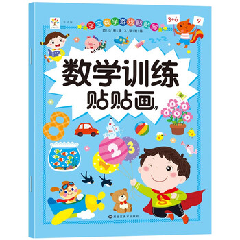 数学训练贴贴画2-3-4-5-6岁宝宝贴纸宝库儿童贴画书益智玩具贴