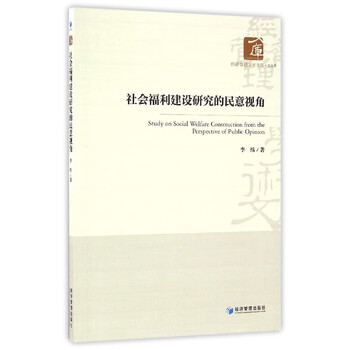 社会福利建设研究的民意视角/经济管理学术文库