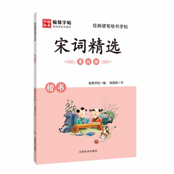 正版 经典硬笔楷书字帖：宋词精选.摹临描9787540151126