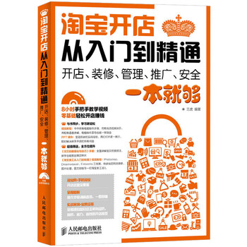 开店从入门到精通开店教程运营书籍 电子商务书籍 电商运营与推广 开网店的教程