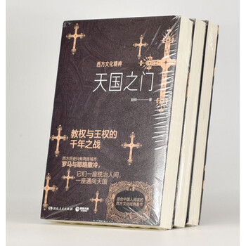 有货 正版  西方文明三书 走向理性+天国之门+告别洪荒【套装3册】 作者: 赵林 出版社: 湖南人