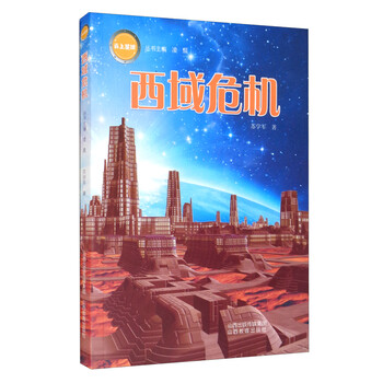 《云上星球》西域危机