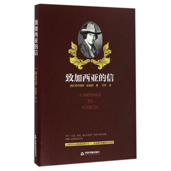 致加西亚的信(精)