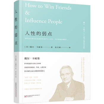 {正版新书}人性的弱点9787547056073